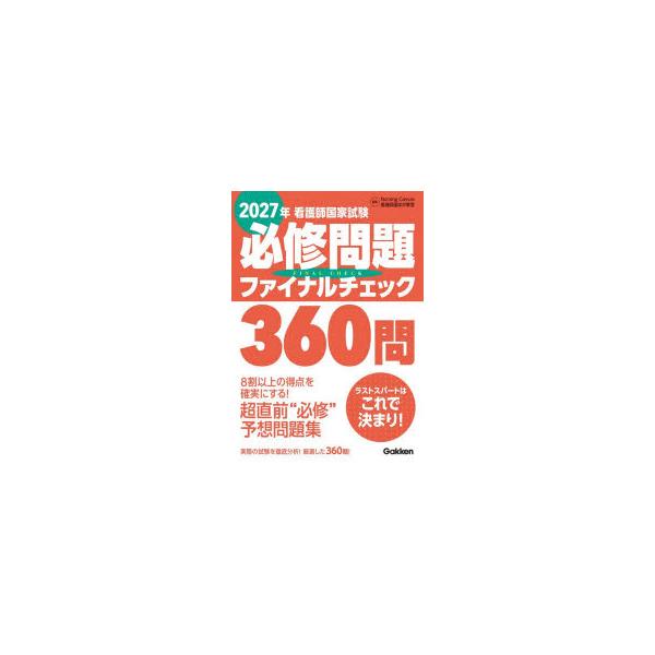 本 ISBN:9784055101233 Nursing Canvas看護師国試対策室／編集 出版社:Gakken 出版年月:2026年06月 サイズ:241P 21cm 看護学 ≫ 演習試験問題 [ 入試問題・国家試験・資格試験 ] カン...