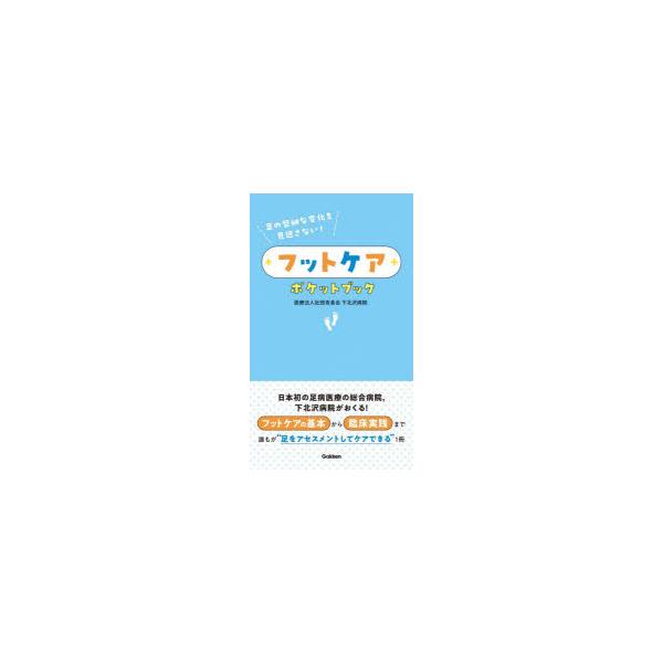 本 ISBN:9784055101257 青泉会下北沢病院／編集 出版社:Gakken 出版年月:2026年03月 サイズ:183P 18cm 看護学 ≫ 基礎看護 [ 看護過程・看護診断 ] フツト ケア ポケツト ブツク アシ ノ ササ...