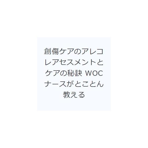 本 ISBN:9784055101295 小林智美／監修 黒木さつき／編集 平良亮介／編集 出版社:Gakken 出版年月:2026年09月 サイズ:157P 26cm 看護学 ≫ 臨床看護 [ 皮膚・スキンケア・褥瘡 ] ソウシヨウ ケア...
