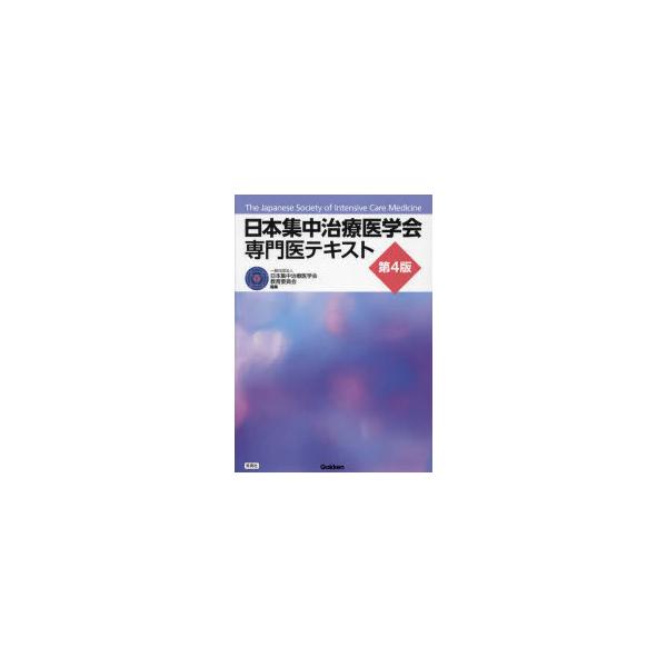 本 ISBN:9784055201056 日本集中治療医学会教育委員会／編集 出版社:Gakken 出版年月:2025年03月 サイズ:687P 30cm 医学 ≫ 臨床医学一般 [ 集中治療医学・ICU・CCU ] ニホン シユウチユウ ...