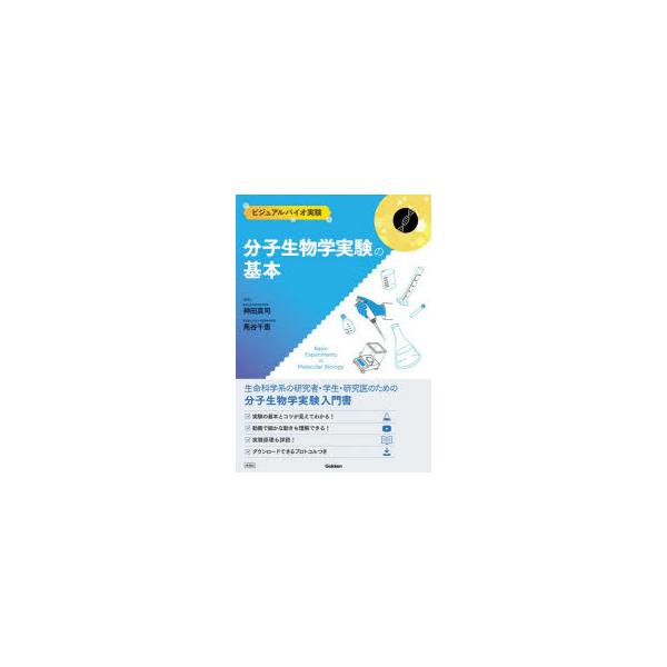 本 ISBN:9784055201544 神田真司／編著 馬谷千恵／編著 出版社:Gakken 出版年月:2025年12月 サイズ:172P 30cm 理学 ≫ 生命科学 [ 生化学 ] ブンシ セイブツガク ジツケン ノ キホン ビジユア...