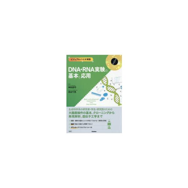 本 ISBN:9784055201551 神田真司／編著 馬谷千恵／編著 出版社:Gakken 出版年月:2026年06月 サイズ:179P 30cm 理学 ≫ 生命科学 [ 免疫学・遺伝学 ] デイ-エヌエ- ア-ルエヌエ- ジツケン ノ...