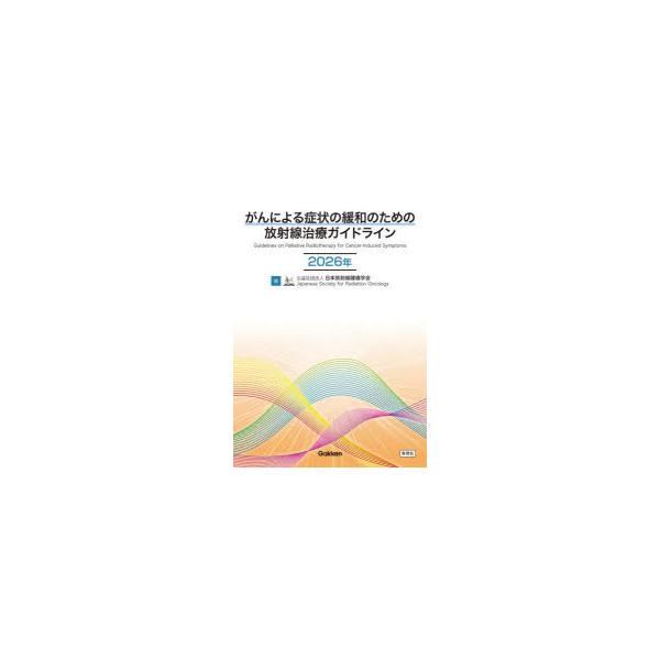 本 ISBN:9784055201643 日本放射線腫瘍学会／編 出版社:Gakken 出版年月:2026年07月 サイズ:114P 26cm 医学 ≫ 臨床医学一般 [ 癌・腫瘍一般 ] ガン ニ ヨル シヨウジヨウ ノ カンワ ノ タメ...