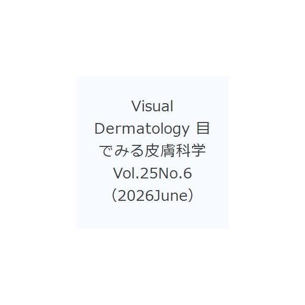 本 ISBN:9784055201810 出版社:Gakken 出版年月:2026年05月 サイズ:P465〜564 28cm 医学 ≫ 臨床医学内科系 [ 皮膚科学 ] ヴイジユアル ダ-マトロジ- 25-6（2026-6） 25-6（2...