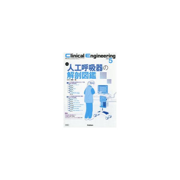 本 ISBN:9784055201933 出版社:Gakken 出版年月:2026年04月 サイズ:P410〜514 26cm 医学 ≫ 基礎医学関連 [ 医用工学、医用材料学 ] クリニカル エンジニアリング 37-5（2026-5） 3...