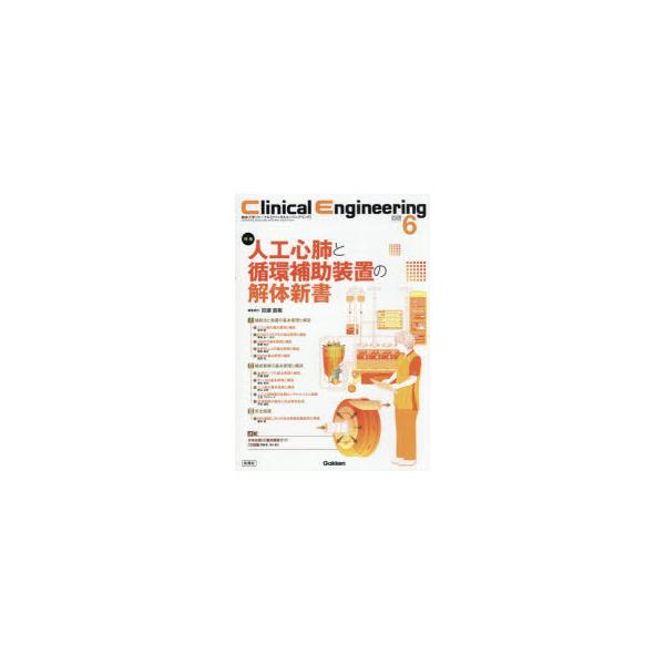 本 ISBN:9784055201940 出版社:Gakken 出版年月:2026年05月 サイズ:P516〜604 26cm 医学 ≫ 基礎医学関連 [ 医用工学、医用材料学 ] クリニカル エンジニアリング 37-6（2026-6） 3...
