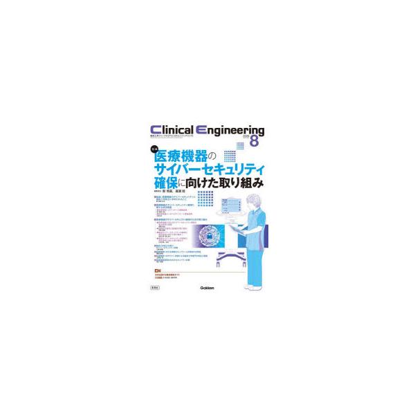 本 ISBN:9784055201964 出版社:Gakken 出版年月:2026年07月 サイズ:P692〜772 26cm 医学 ≫ 基礎医学関連 [ 医用工学、医用材料学 ] クリニカル エンジニアリング 37-8（2026-8） 3...