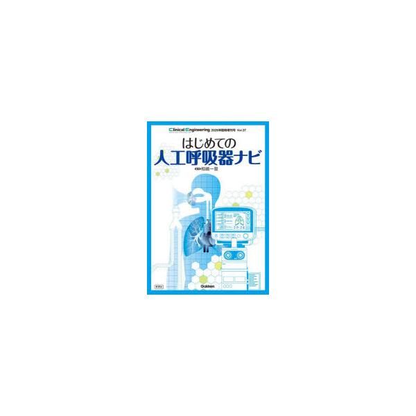 本 ISBN:9784055202190 相嶋一登／編著 出版社:Gakken 出版年月:2026年07月 サイズ:224P 26cm 医学 ≫ 基礎医学関連 [ 医用工学、医用材料学 ] ハジメテ ノ ジンコウ コキユウキ ナビ クリニカ...