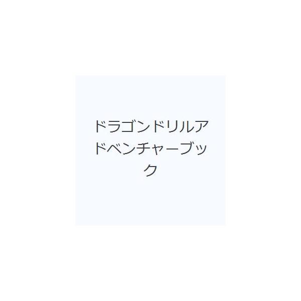 本[ムック] ISBN:9784056118599 出版社:Gakken 出版年月:2026年07月 サイズ:35P 26cm 児童 ≫ 学習 [ 学習ドリル ] ドラゴン ドリル アドベンチヤ- ブツク ガツケン ムツク GAKKEN M...