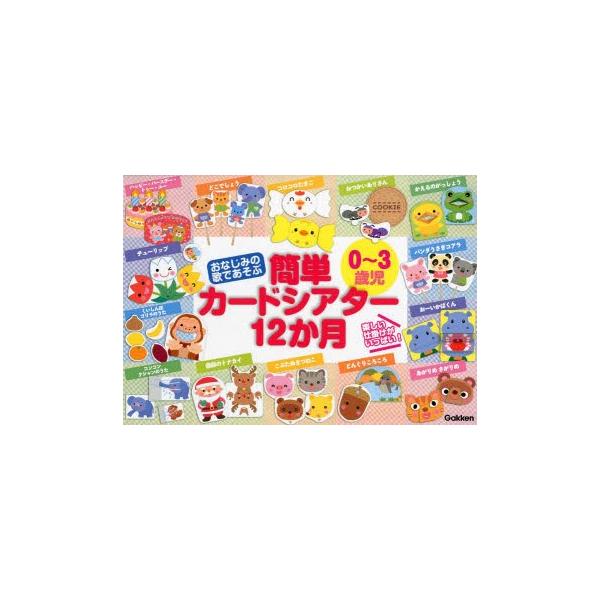 その他 ISBN:9784057504643 出版社:学研教育みらい 出版年月:2014年03月 サイズ:16枚 26×37cm 教育 ≫ 保育実務 [ シアター・ペープサート ] オナジミ ノ ウタ デ アソブ ゼロ サンサイジ カンタン...