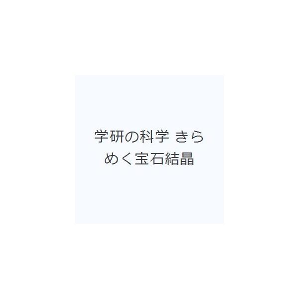 その他 ISBN:9784057509679 出版社:Gakken 出版年月:2026年06月 児童 ≫ 学習 [ 工作・実験・自由研究 ] ガツケンノカガクキラメクホウセキケツシヨウ 登録日:2026/06/10 ※ページ内の情報は告知な...