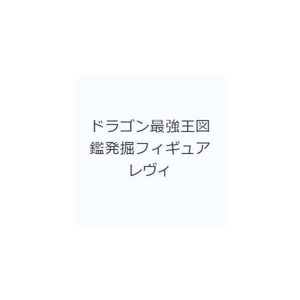 その他 ISBN:9784057509884 出版社:Gakken 出版年月:2026年08月 児童 ≫ 入門・あそび [ フィギュア系 ] ドラゴンサイキヨウオウズカンハツクツフイギユアレヴイアタン 登録日:2026/07/30 ※ページ...