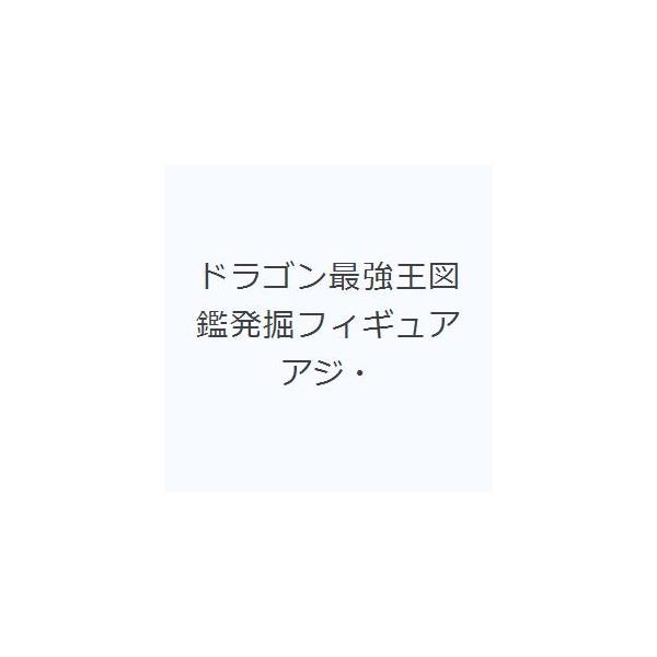 その他 ISBN:9784057509891 出版社:Gakken 出版年月:2026年08月 児童 ≫ 入門・あそび [ フィギュア系 ] ドラゴンサイキヨウオウズカンハツクツフイギユアアジダハ-カ 登録日:2026/07/30 ※ページ...