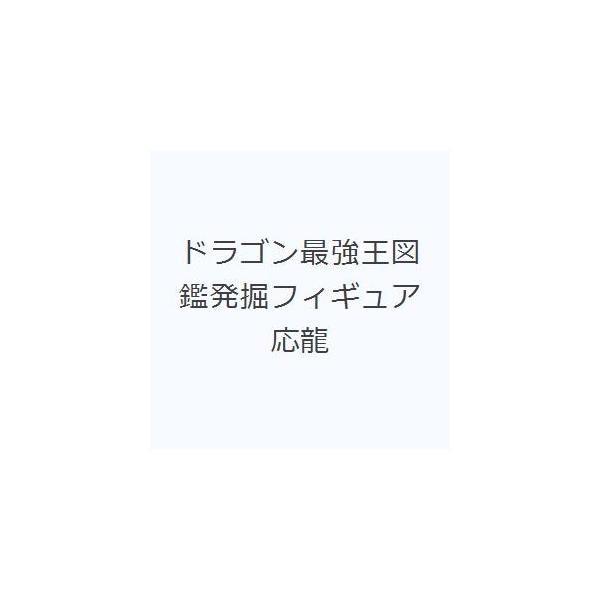 その他 ISBN:9784057509907 出版社:Gakken 出版年月:2026年08月 児童 ≫ 入門・あそび [ フィギュア系 ] ドラゴンサイキヨウオウズカンハツクツフイギユアオウリユウ 登録日:2026/07/30 ※ページ内...