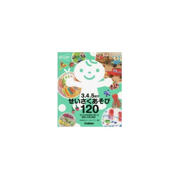 本 ISBN:9784058017241 学研教育みらい／編著 リボングラス／編著 出版社:学研教育みらい 出版年月:2022年02月 サイズ:112P 21cm 教育 ≫ 保育実務 [ 絵画・製作 ] サン ヨン ゴサイジ セイサクアソビ...