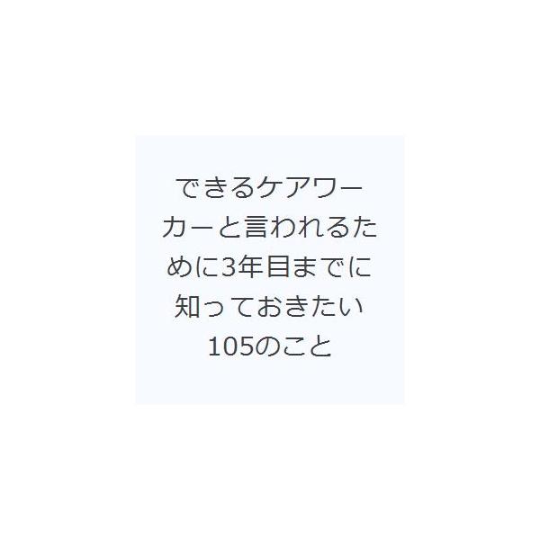 本 ISBN:9784058020883 介護未来創造委員会／編・著 出版社:メディカル・ケア・サービス 出版年月:2026年09月 サイズ:298P 26cm 社会 ≫ 福祉 [ 福祉その他 ] デキル ケア ワ-カ- ト イワレル タメ...