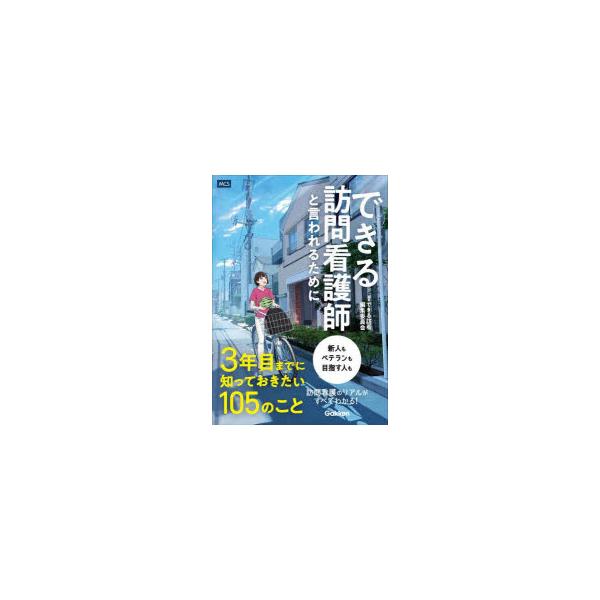 本 ISBN:9784058021392 できる訪看編集委員会／編集 出版社:メディカル・ケア・サービス 出版年月:2024年08月 サイズ:354P 26cm 看護学 ≫ 臨床看護 [ 地域看護・在宅看護 ] デキル ホウモン カンゴシ ...