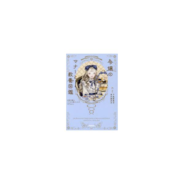 本 ISBN:9784058023709 下条智恵子／監修 青木美沙子／監修 ツツイモモエ／イラスト omiso／イラスト 出版社:Gakken 出版年月:2025年07月 サイズ:140P 19cm 生活 ≫ 家事・マナー [ 家事・マナ...