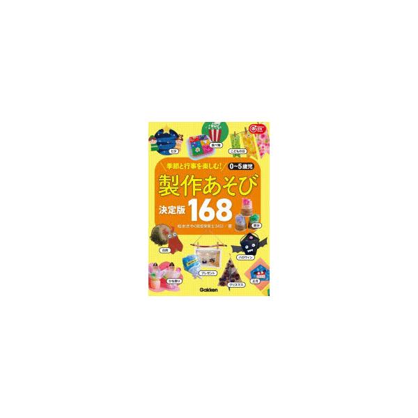 本 ISBN:9784058025949 松本さや／著 出版社:Gakken 出版年月:2026年03月 サイズ:175P 19cm 教育 ≫ 保育実務 [ 絵画・製作 ] セイサクアソビ ケツテイバン ヒヤクロクジユウハチ セイサクアソビ...