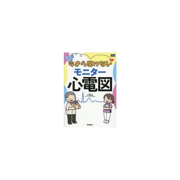 本 ISBN:9784058026427 三宅良彦／編著 出版社:メディカル・ケア・サービス 出版年月:2026年01月 サイズ:143P 26cm 看護学 ≫ 臨床看護 [ 心電図 ] イマサラ キケナイ モニタ- シンデンズ 登録日:2...