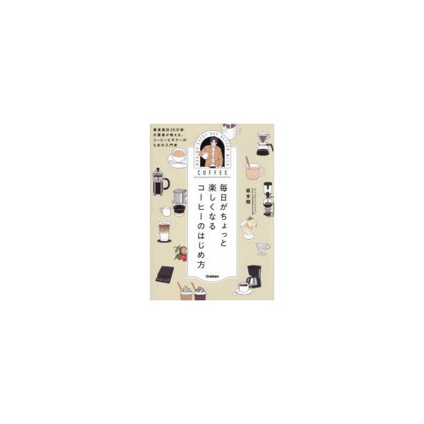 本 ISBN:9784058026472 坂本翔／著 出版社:Gakken 出版年月:2026年06月 サイズ:159P 21cm 生活 ≫ 酒・ドリンク [ コーヒー ] マイニチ ガ チヨツト タノシク ナル コ-ヒ- ノ ハジメカタ ...