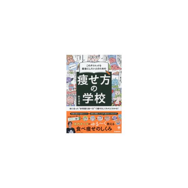 本 ISBN:9784058026601 鈴木達也／著 出版社:Gakken 出版年月:2026年02月 サイズ:127P 21cm 生活 ≫ ダイエット [ ダイエット ] コノ ダイエツト オ サイゴ ニ シタイ ヒト ノ タメ ノ ヤ...