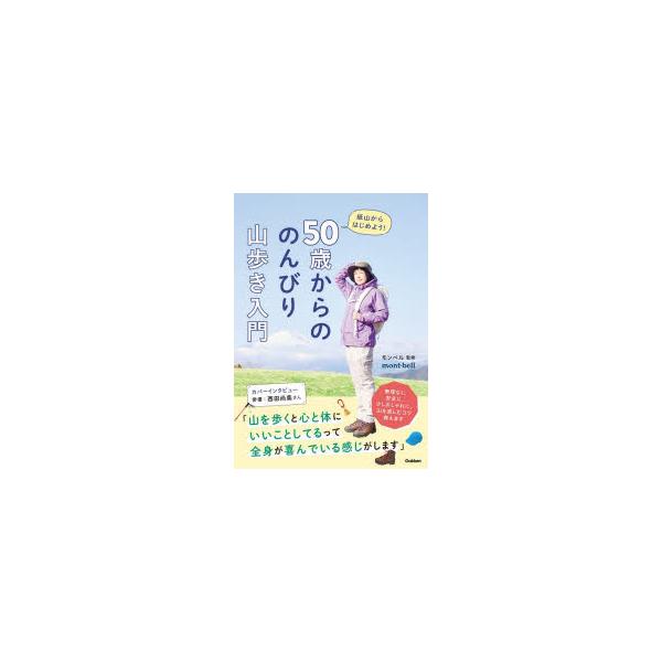 本 ISBN:9784058027202 モンベル／監修 出版社:Gakken 出版年月:2026年05月 サイズ:127P 21cm 趣味 ≫ 登山 [ 登山 ] ゴジツサイ カラ ノ ノンビリ ヤマアルキ ニユウモン 50サイ／カラ／ノ...
