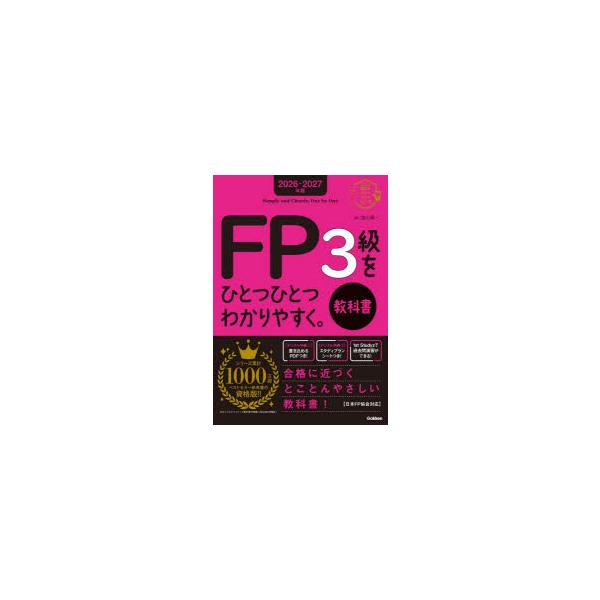 本 ISBN:9784058027240 益山真一／著 出版社:Gakken 出版年月:2026年06月 サイズ:261P 21cm 経済 ≫ 金融資格 [ 金融資格 ] エフピ- サンキユウ オ ヒトツ ヒトツ ワカリヤスク キヨウカシヨ...