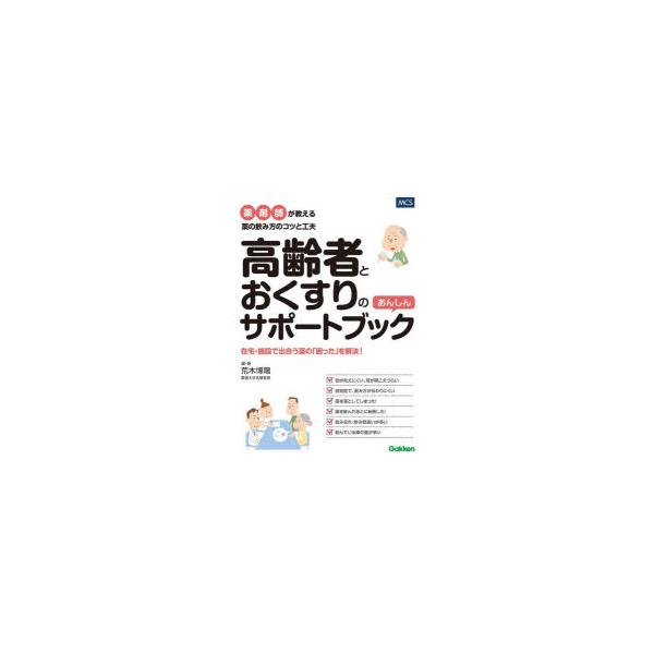 本 ISBN:9784058027264 荒木博陽／編・著 出版社:メディカル・ケア・サービス 出版年月:2026年06月 サイズ:143P 21cm 看護学 ≫ 臨床看護 [ 老年看護 ] コウレイシヤ ト オクスリ ノ アンシン サポ-...