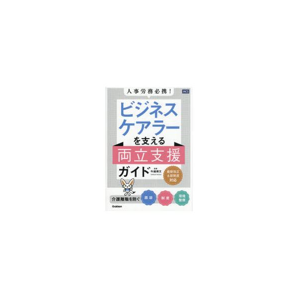 本 ISBN:9784058027332 牛越博文／監修 出版社:メディカル・ケア・サービス 出版年月:2026年06月 サイズ:127P 21cm 経営 ≫ 経営管理 [ 労務厚生 ] ジンジ ロウム ヒツケイ ビジネス ケアラ- オ サ...