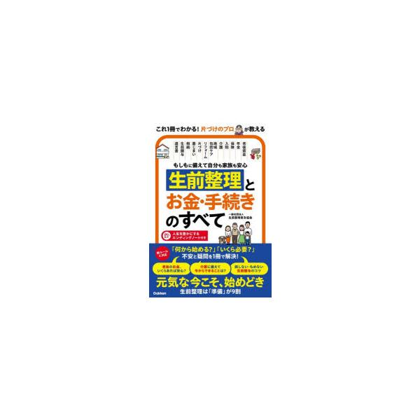 本 ISBN:9784058027448 生前整理普及協会／著 出版社:Gakken 出版年月:2026年07月 サイズ:239P 21cm 法律 ≫ くらしの法律 [ 相続・贈与・遺書 ] モシモ ニ ソナエテ ジブン モ カゾク モ ア...