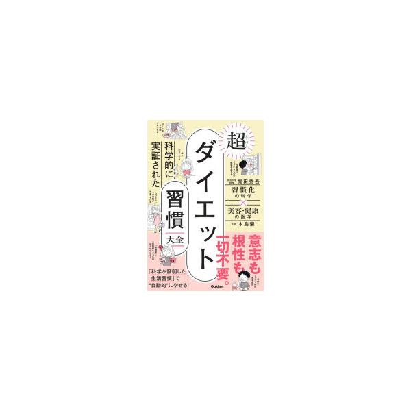 本 ISBN:9784058027462 堀田秀吾／著 木島豪／著 出版社:Gakken 出版年月:2026年07月 サイズ:271P 19cm 生活 ≫ ダイエット [ ダイエット ] カガクテキ ニ ジツシヨウ サレタ ス-パ- ダイエ...