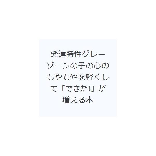 本 ISBN:9784058027516 そうくる先生／著 出版社:Gakken 出版年月:2026年09月 サイズ:207P 19cm 生活 ≫ しつけ子育て [ しつけ ] ハツタツ トクセイ グレ- ゾ-ン ノ コ ノ ココロ ノ モ...