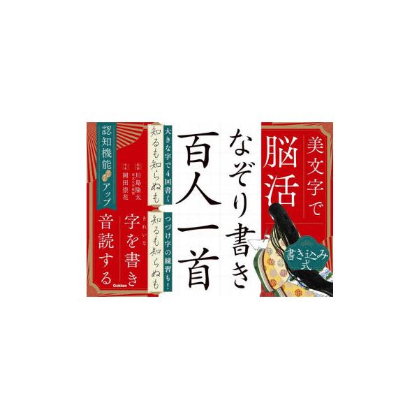 本 ISBN:9784058027523 川島隆太／監修 岡田崇花／手本 出版社:Gakken 出版年月:2026年07月 サイズ:215P 19×26cm 生活 ≫ 手紙・文書 [ ペン習字 ] ビモジ デ ノウカツ ナゾリガキ ヒヤクニ...