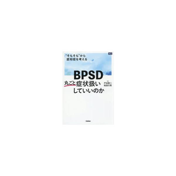 本 ISBN:9784058027554 戸谷修二／著 和田行男／著 出版社:メディカル・ケア・サービス 出版年月:2026年07月 サイズ:207P 21cm 看護学 ≫ 臨床看護 [ 老年看護 ] ビ-ピ-エスデイ- マルゴト シヨウジ...
