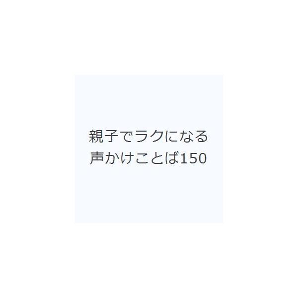 本 ISBN:9784058027622 さっこせんせい／著 遠藤利彦／監修 出版社:Gakken 出版年月:2026年09月 サイズ:223P 19cm 生活 ≫ しつけ子育て [ 育児 ] オヤコ デ ラク ニ ナル コエカケ コトバ ...