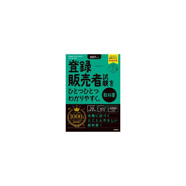 本 ISBN:9784058027639 大沢ひろみ／著 出版社:Gakken 出版年月:2026年09月 サイズ:447P 21cm 薬学 ≫ 薬学関連資格試験 [ 薬学関連資格その他 ] トウロク ハンバイシヤ シケン オ ヒトツ ヒト...