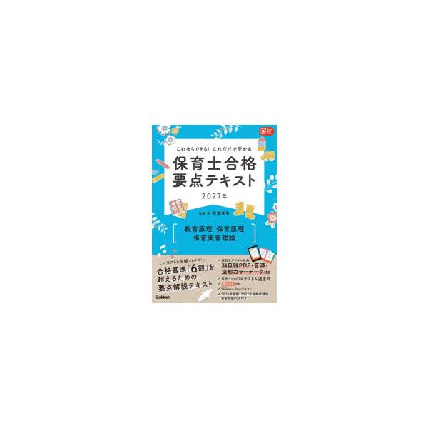 本 ISBN:9784058027646 椎津美里／監修・著 出版社:Gakken 出版年月:2026年08月 サイズ:208P 21cm 就職・資格 ≫ 教員採用試験 [ 幼稚園教諭・保育士 ] ホイクシ ゴウカク ヨウテン テキスト キ...