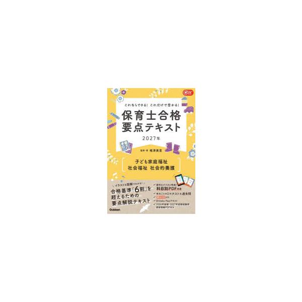 本 ISBN:9784058027653 椎津美里／監修・著 出版社:Gakken 出版年月:2026年08月 サイズ:212P 21cm 就職・資格 ≫ 教員採用試験 [ 幼稚園教諭・保育士 ] ホイクシ ゴウカク ヨウテン テキスト コ...