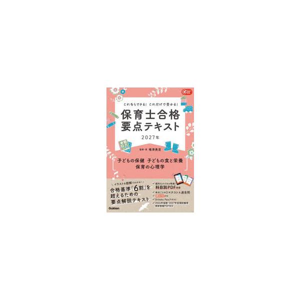 本 ISBN:9784058027660 椎津美里／監修・著 出版社:Gakken 出版年月:2026年08月 サイズ:192P 21cm 就職・資格 ≫ 教員採用試験 [ 幼稚園教諭・保育士 ] ホイクシ ゴウカク ヨウテン テキスト コ...