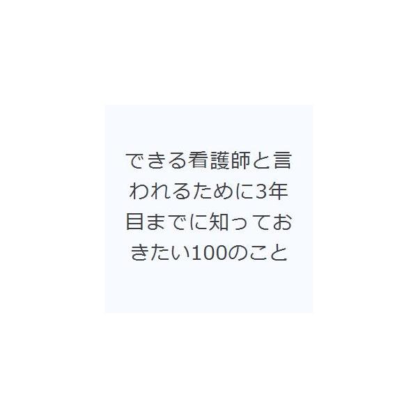 本 ISBN:9784058028049 藤野智子／編・著 藤村朗子／編・著 出版社:メディカル・ケア・サービス 出版年月:2026年09月 サイズ:236P 26cm 看護学 ≫ 基礎看護 [ 看護学一般・読み物 ] デキル カンゴシ ト...