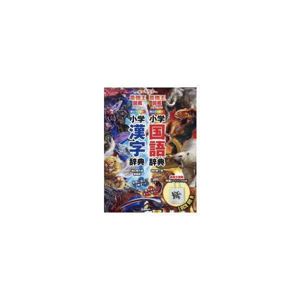 本 ISBN:9784058117224 金田一春彦／ほか監修 出版社:Gakken 出版年月:2025年03月 サイズ:19cm 辞典 ≫ 国語 [ 小学国語 ] シン レインボ- シヨウガク コクゴ ジテン カンジ ジテン サイキヨウオ...