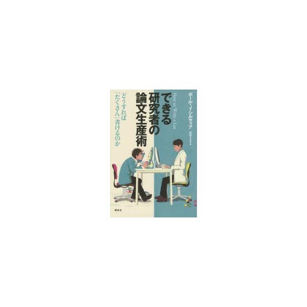 本 ISBN:9784061531536 ポール・J・シルヴィア／著 高橋さきの／訳 出版社:講談社 出版年月:2015年04月 サイズ:178P 19cm 理学 ≫ 科学 [ 科学一般 ] 原タイトル：How to Write a Lot...