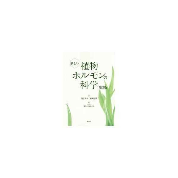 本 ISBN:9784061534520 浅見忠男／編著 柿本辰男／編著 出版社:講談社 出版年月:2016年11月 サイズ:183P 26cm 理学 ≫ 生命科学 [ 生化学 ] アタラシイ シヨクブツ ホルモン ノ カガク 登録日:20...