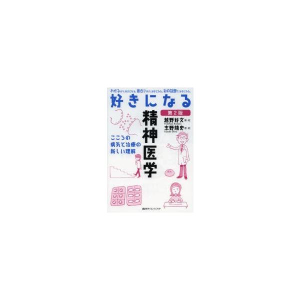 本 ISBN:9784061541801 越野好文／著・絵 志野靖史／著・絵 出版社:講談社 出版年月:2014年02月 サイズ:183P 21cm 看護学 ≫ 臨床看護 [ 精神看護 ] スキ ニ ナル セイシン イガク ココロ ノ ビヨ...
