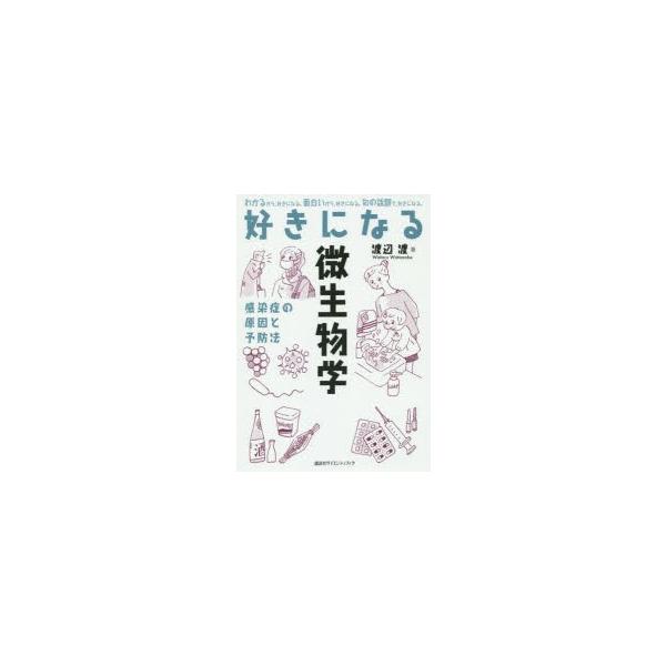 本 ISBN:9784061541832 渡辺渡／著 出版社:講談社 出版年月:2015年11月 サイズ:169P 21cm 理学 ≫ 生命科学 [ 微生物学 ] スキ ニ ナル ビセイブツガク カンセンシヨウ ノ ゲンイン ト ヨボウホウ...