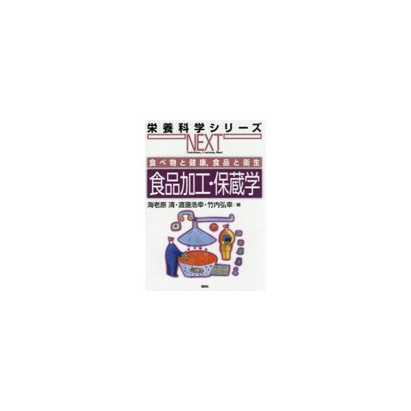 本 ISBN:9784061553958 海老原清／編 渡邊浩幸／編 竹内弘幸／編 出版社:講談社 出版年月:2017年07月 サイズ:195P 26cm 理学 ≫ 家政学 [ 食品学 ] シヨクヒン カコウ ホゾウガク シヨクヒン ホゾウ...