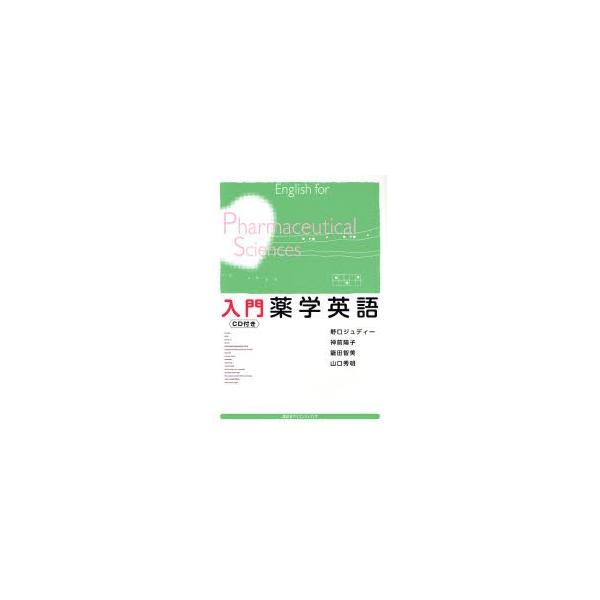 本 ISBN:9784061556119 野口ジュディー／著 神前陽子／著 篭田智美／著 山口秀明／著 出版社:講談社 出版年月:2007年03月 サイズ:116P 26cm 薬学 ≫ 薬学一般 [ 薬学一般 ] ニユウモン ヤクガク エイ...