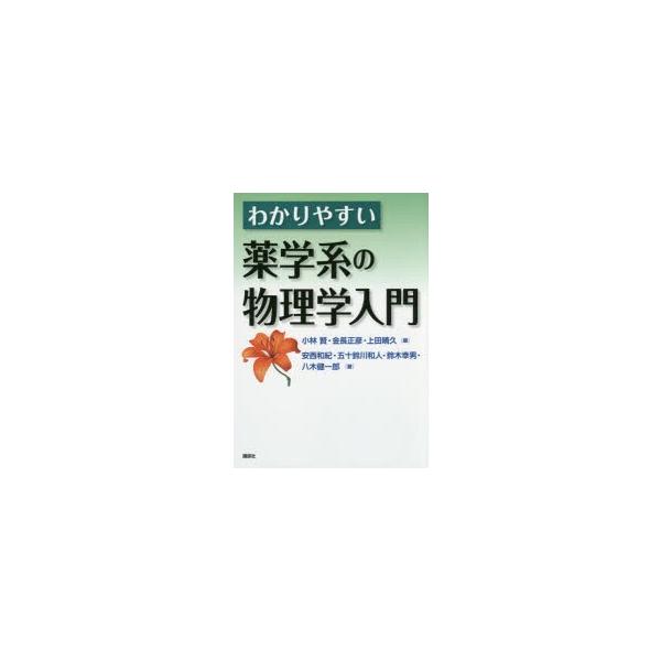 本 ISBN:9784061563131 小林賢／編 金長正彦／編 上田晴久／編 安西和紀／著 五十鈴川和人／著 鈴木幸男／著 八木健一郎／著 出版社:講談社 出版年月:2015年09月 サイズ:167P 26cm 薬学 ≫ 薬学一般 [ ...