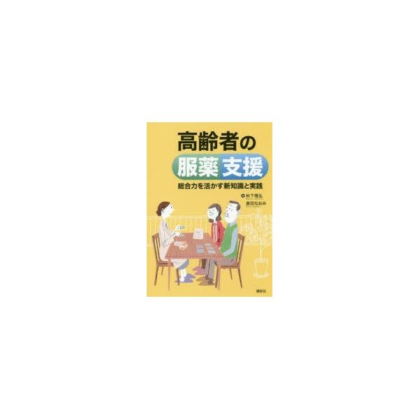 本 ISBN:9784061563186 秋下雅弘／編 倉田なおみ／編 出版社:講談社 出版年月:2017年11月 サイズ:215P 21cm 薬学 ≫ 薬学一般 [ 薬学一般 ] コウレイシヤ ノ フクヤク シエン ソウゴウリヨク オ イ...